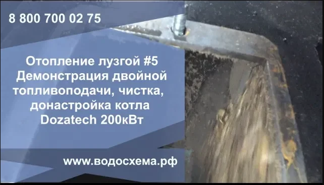 Ч.5.Отопление лузгой (шелухой) Демонстрация двойной топливоподачи, чистка донастройка.