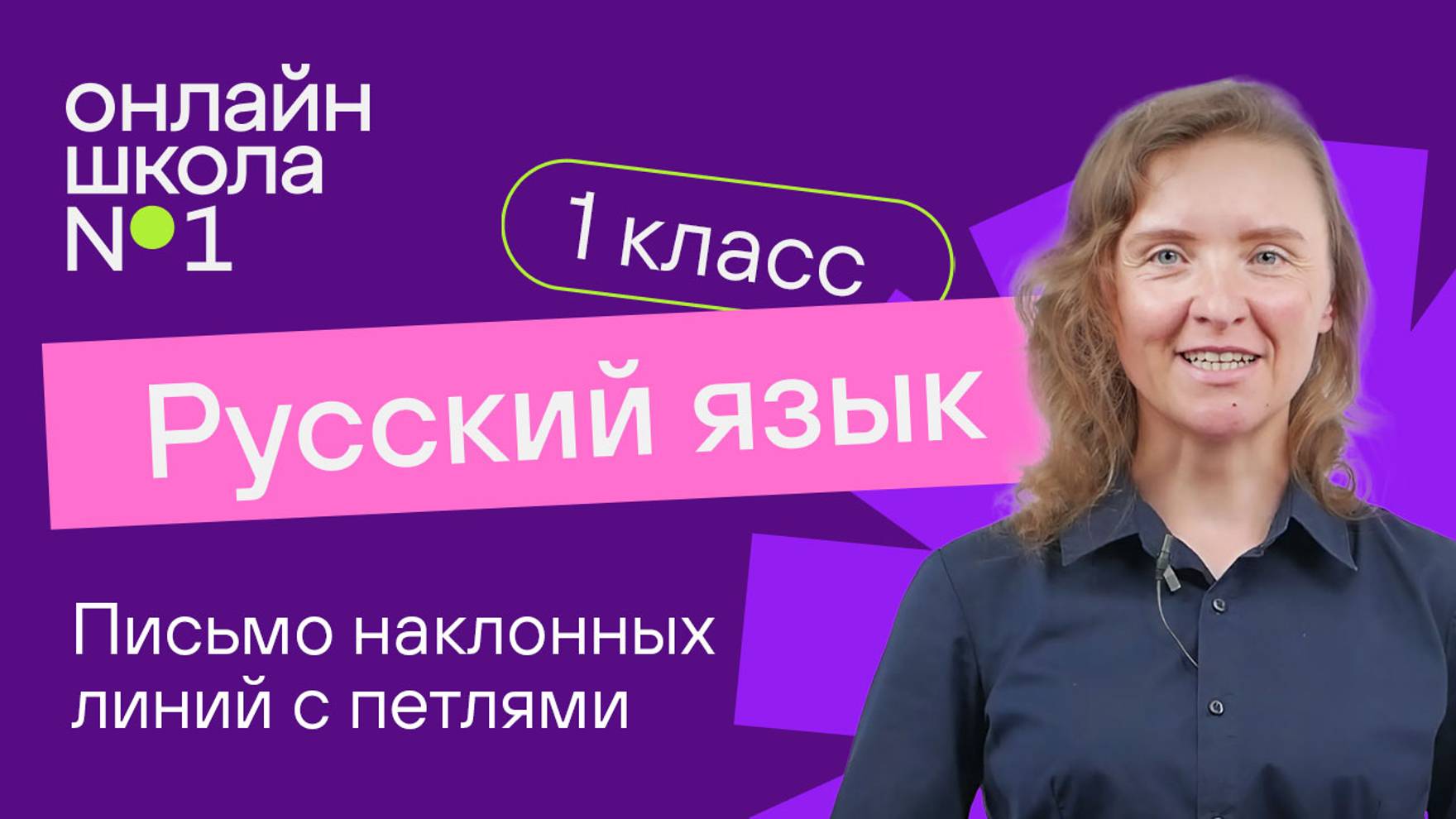 Письмо наклонных линий с петлями. Обучение грамоте 1 класс. Видеоурок 7.3