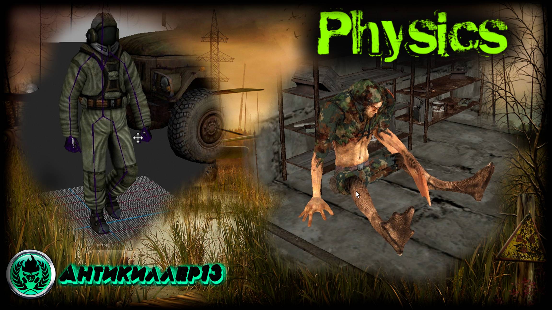 Stalker Online Как устроена игра - Физика