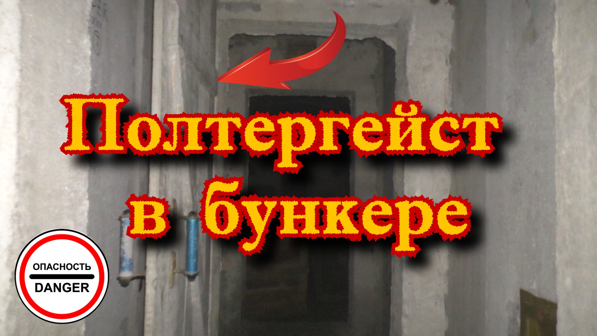 Полтергейст на заброшенном военном объекте