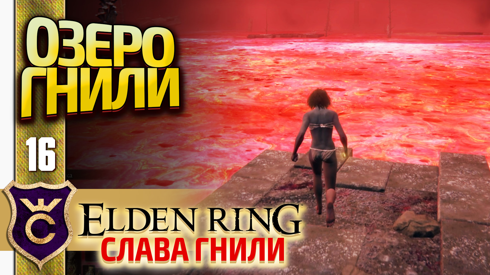 ОЗЕРО ГНИЛИ! Elden Ring Слава Гнили #16