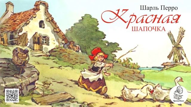 Шарль Перро "Красная Шапочка". Аудиокнига.
