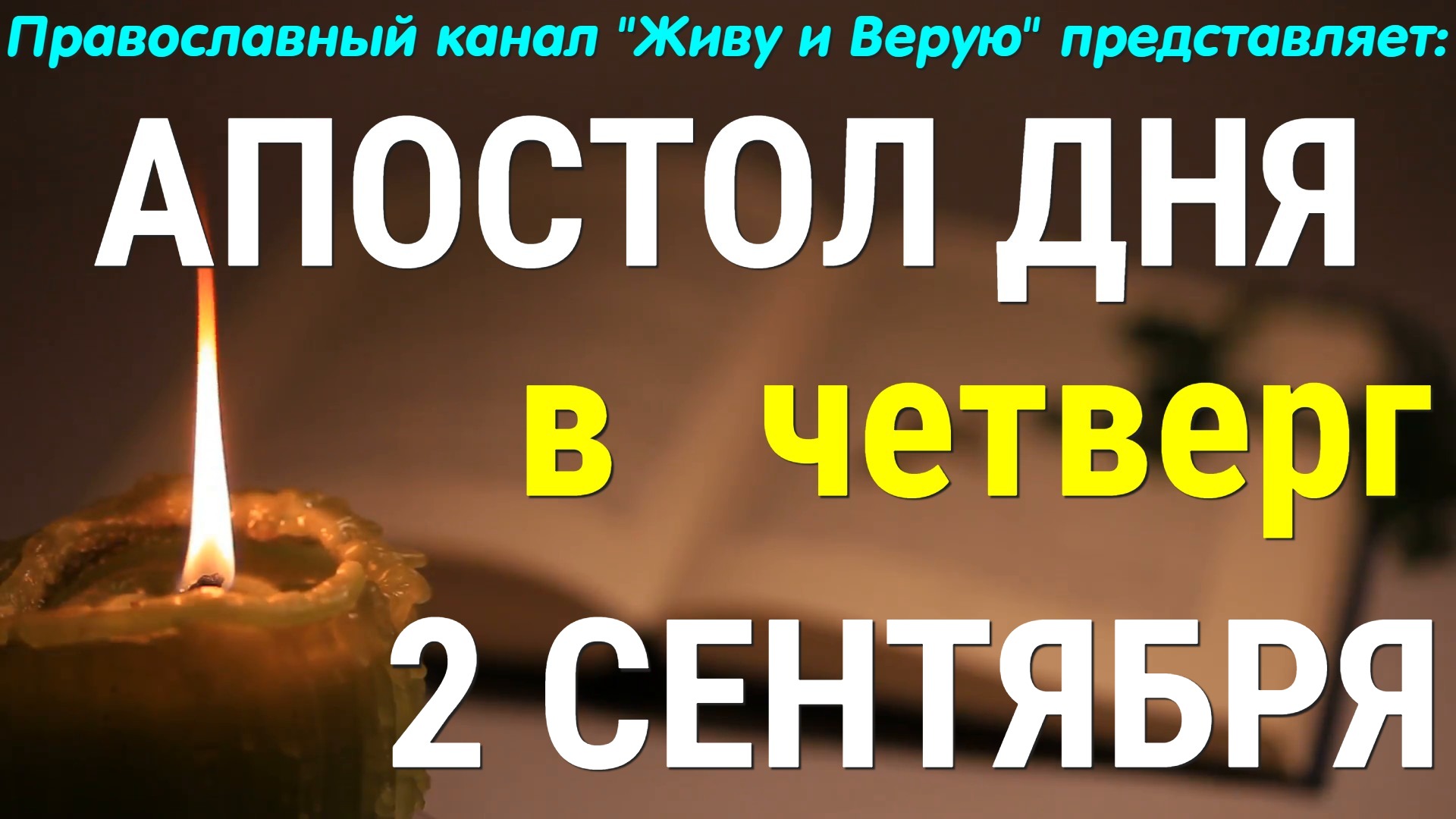 Евангелие дня. 2 сентября 2021. Апостольские чтения