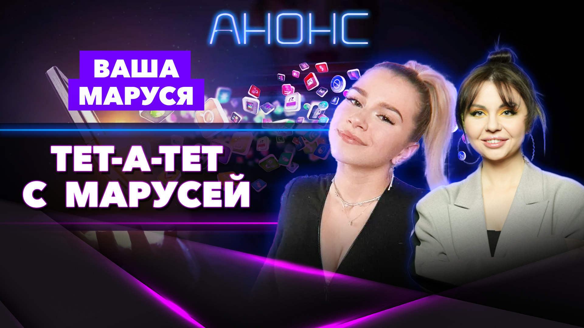 Блогер Ваша Маруся: «Мелстрой хакнул эту жизнь». Тет-а-тет с Марусей. Анонс интервью