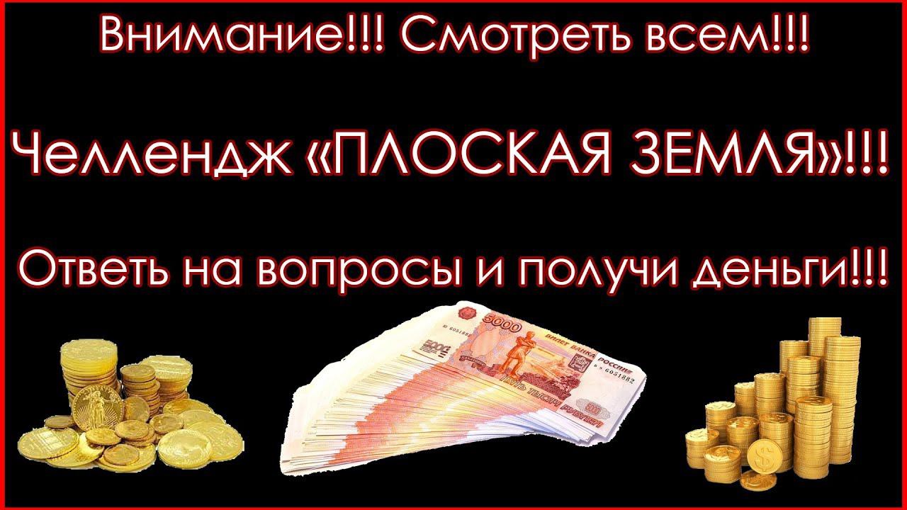 Внимание всем!!! Челлендж "Плоская Земля"!!! Ответь на вопросы и получи денежный приз!!!