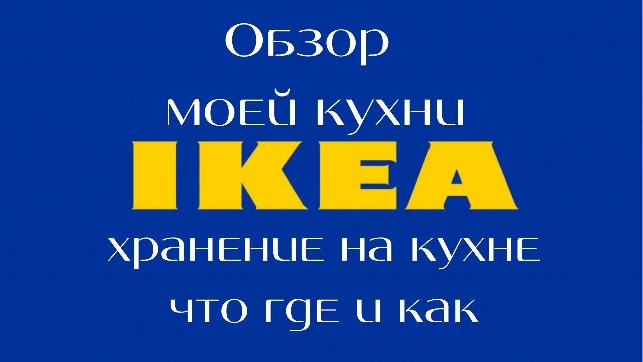 Обзор моей кухни IKEA