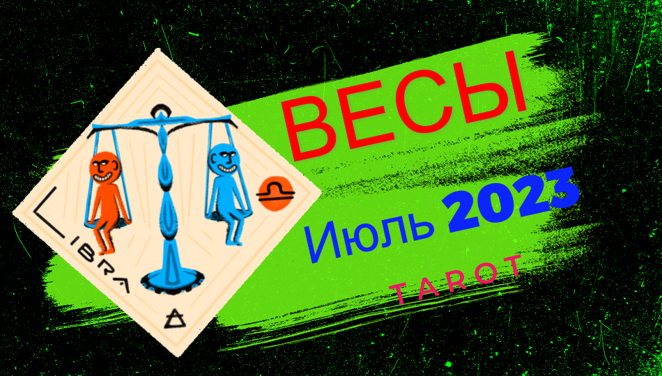 ВЕСЫ ♎ ПОДДЕРЖКА АНГЕЛОВ ? ТАРО ПРОГНОЗ на Июль 2023 от Natali Bakidi.