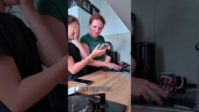 Переиграла