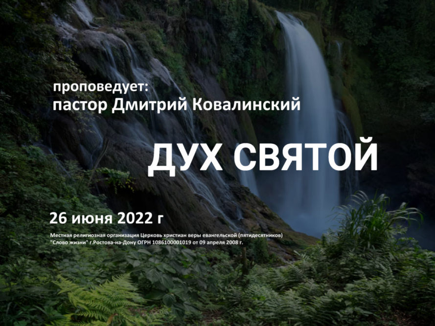 2022 06 26 Дмитрий Ковалинский Дух Святой