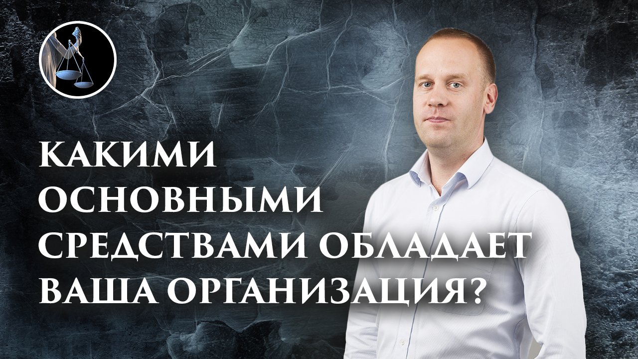 Какими основными средствами обладает ваша организация? Как ответить на этот вопрос в налоговой?