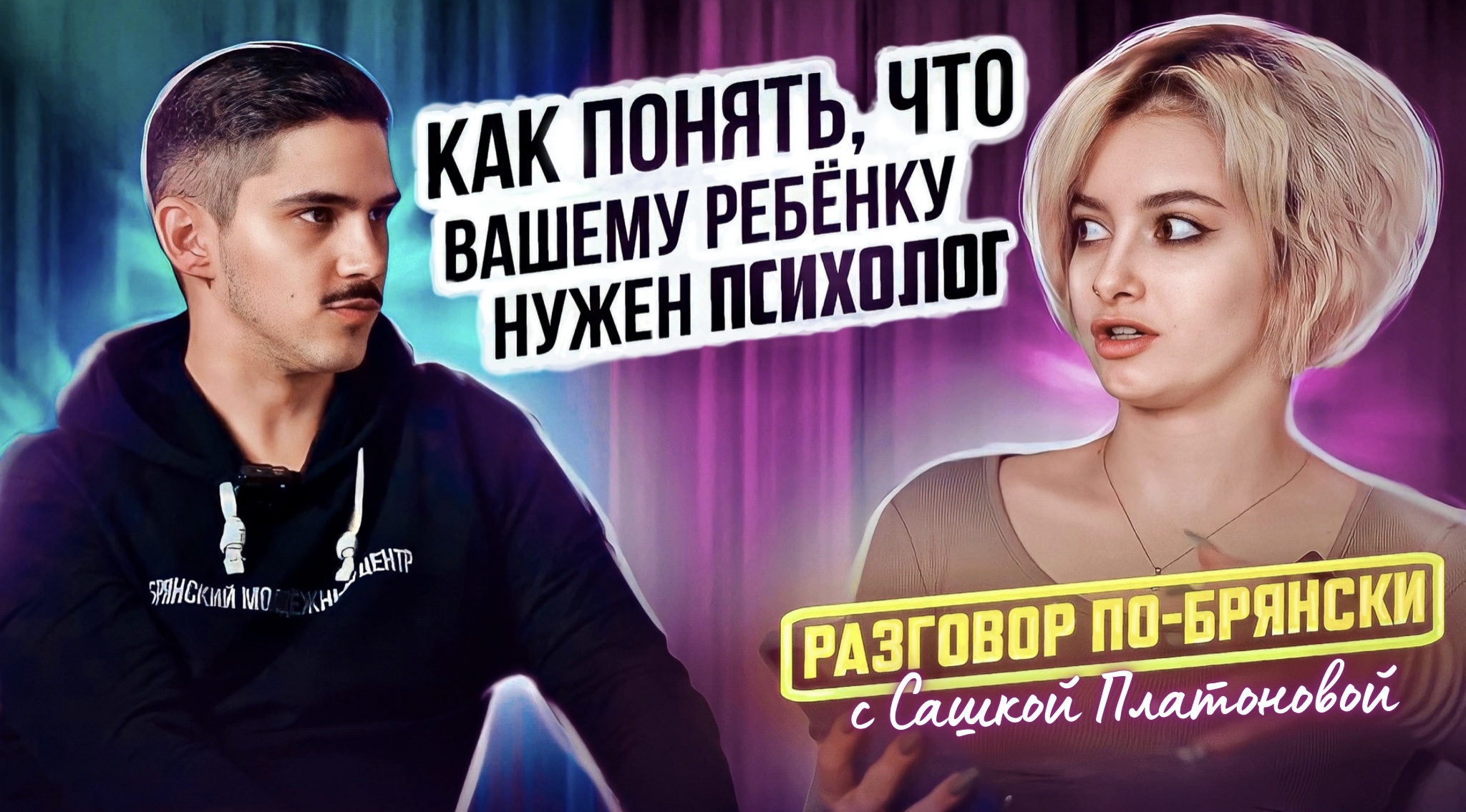 Про распущенность молодежи и неблагоприятный детский опыт|РАЗГОВОР ПО-БРЯНСКИ|ЕГОР КАРАЧИНСКИЙ