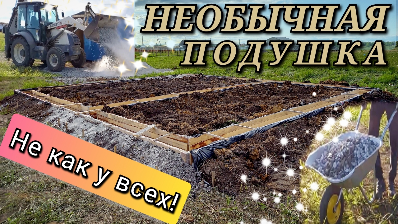 4# ФУНДАМЕНТ часть2/ ОТСЫПКА ПОДУШКИ ПОД ФУНДАМЕНТ/ ПОДГОТОВКА И ГИБКА АРМАТУРЫ