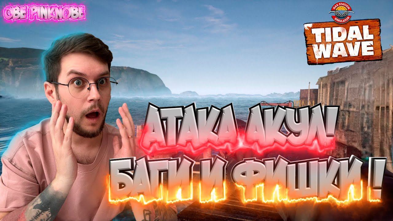 Пушка для охоты на Акул! / Баги и Фишки  ! Gas Station DLC Tidal Wave - Эпизод #2 !