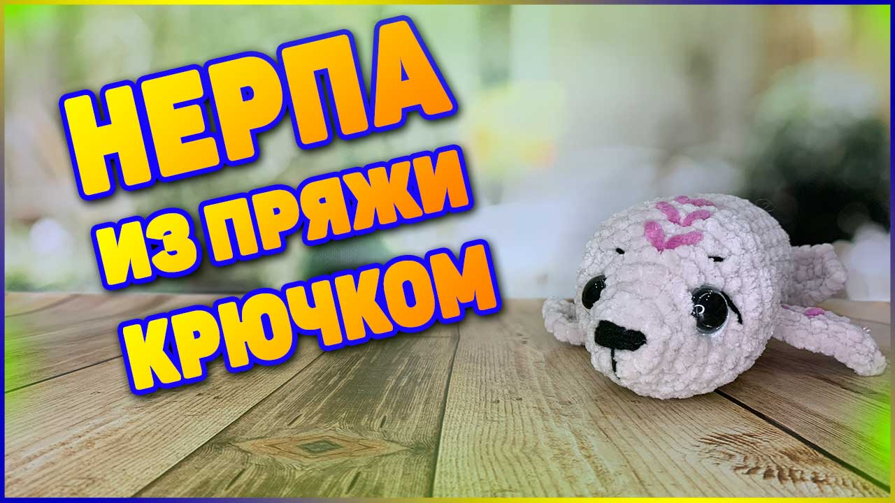 Мягкая игрушка амигуруми. Игрушка крючком из плюшевой пряжи. Нерпа крючком из плюшевой пряжи крючком