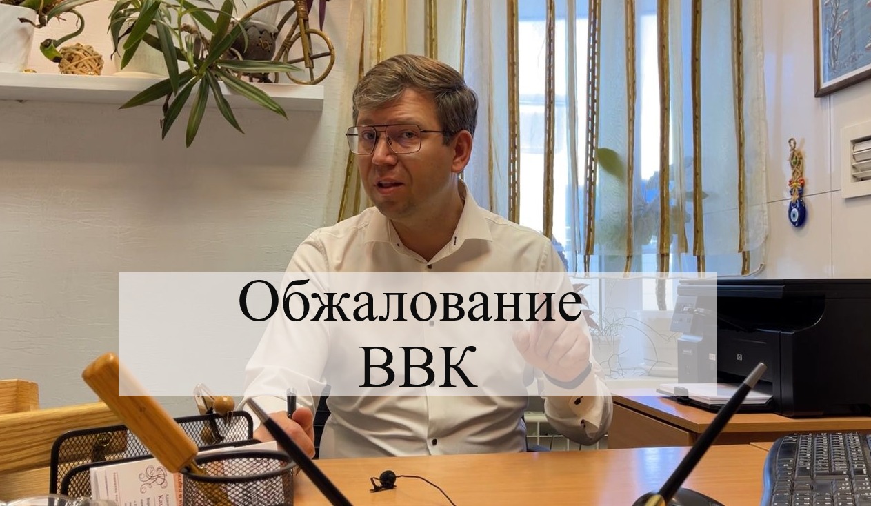 Оспаривание ВВК - помощь юриста