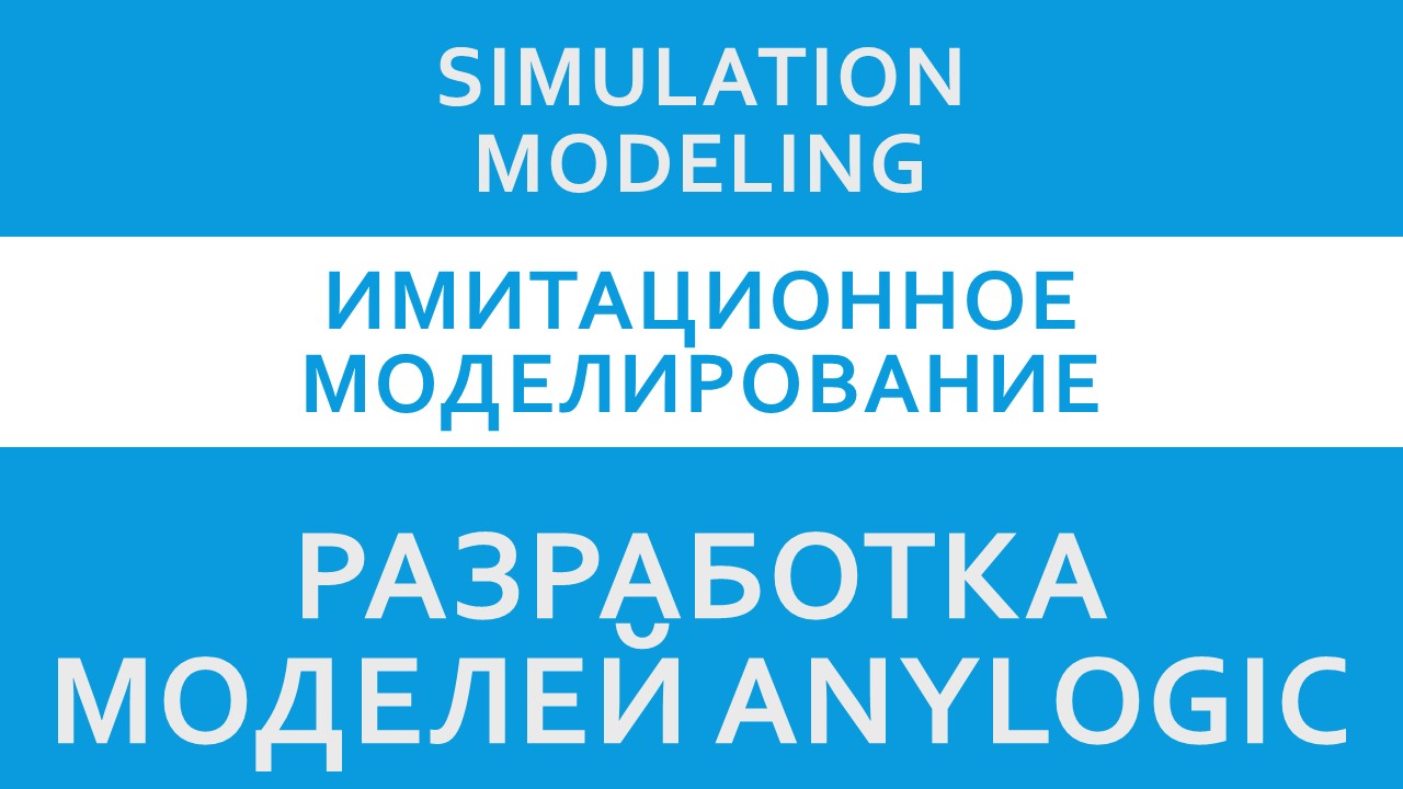Последовательность действий при заказе разработки имитационной модели у создателя канала