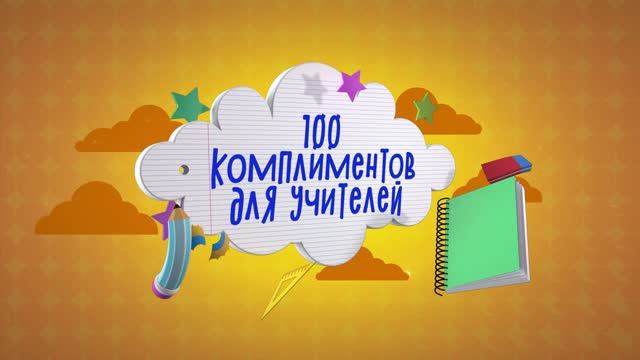 100 комплиментов для учителей | 1 серия | Гимназия РУТ (МИИТ) | 2023
