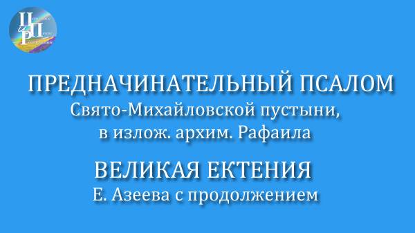 Предначинательный псалом Свято-Михайловской пустыни, ектения Е. Азеева. Видео-ноты