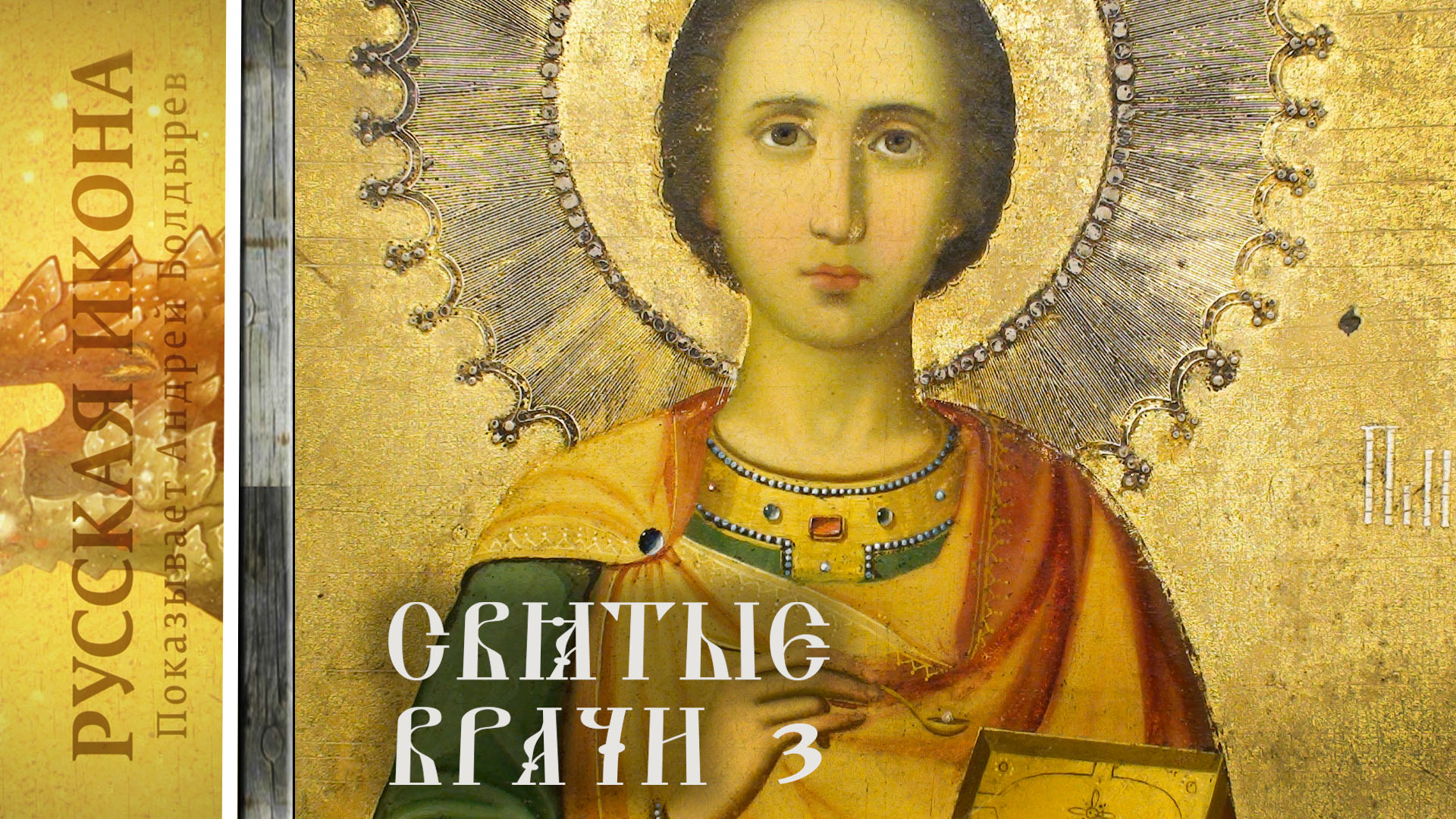 214. Русская икона. ПОказывает Андрей Болдырев. Святые врачи 3. Пантелеймон