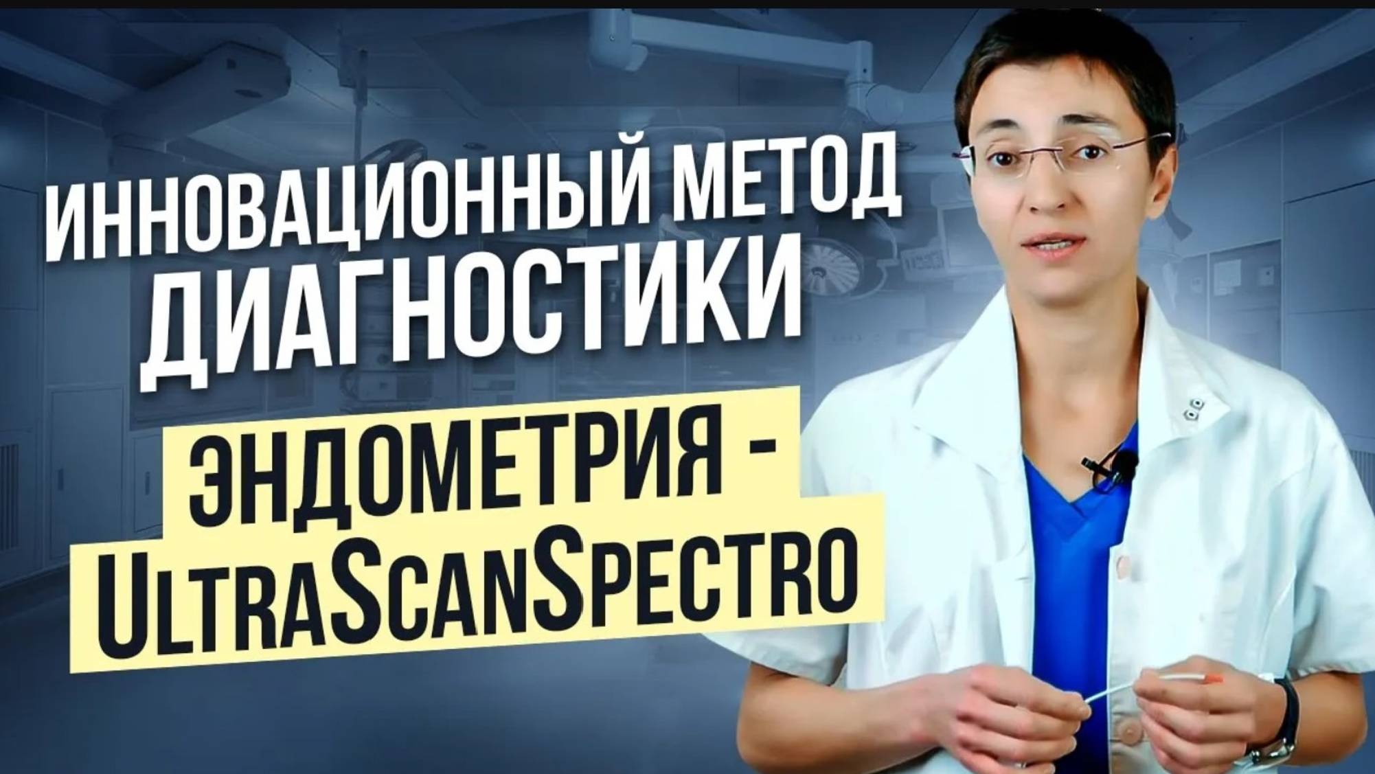 UltraScanSpectro - безоперационная оптическая биопсия.