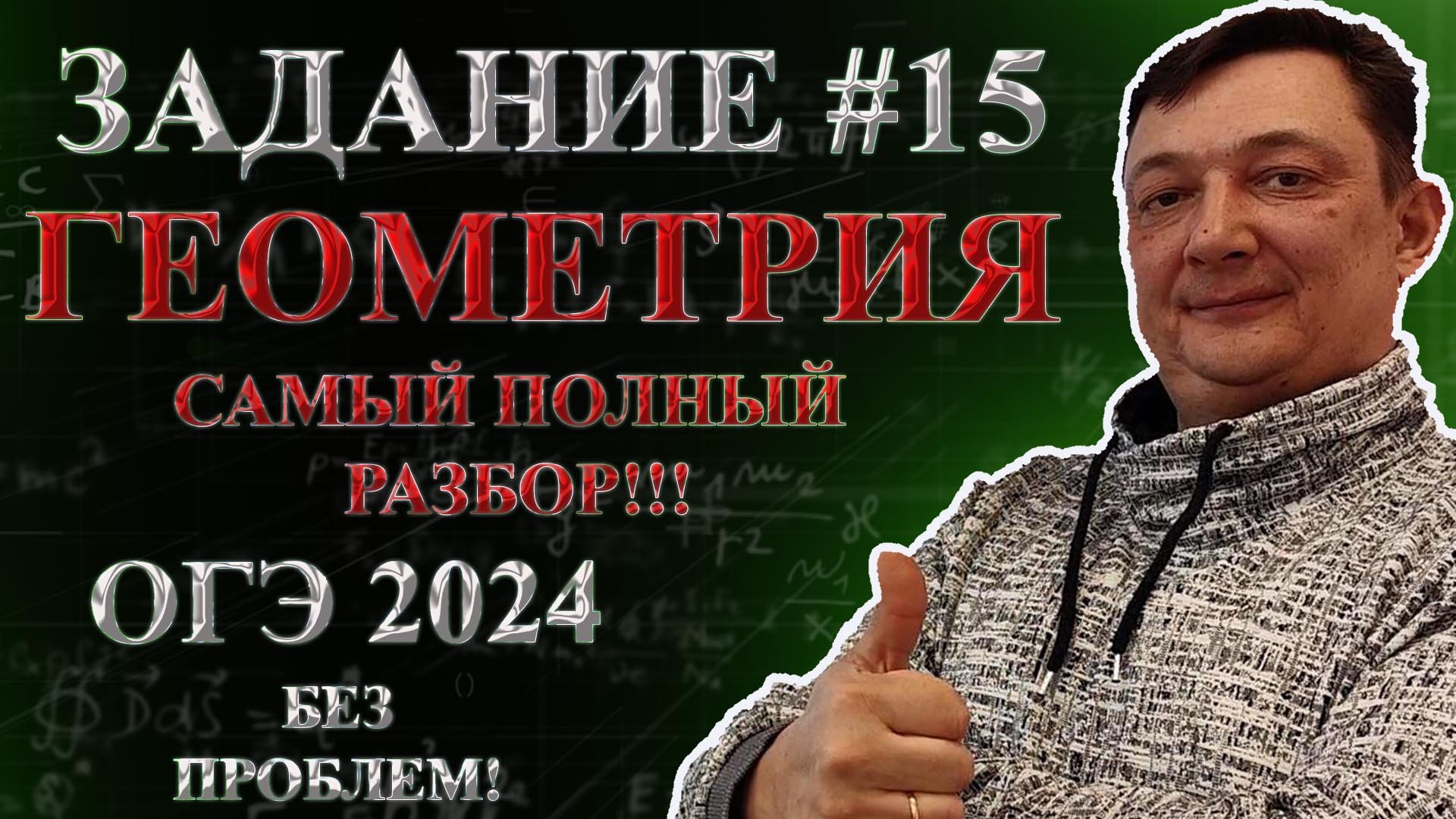 ОГЭ ЗАДАНИЕ 15 МАТЕМАТИКА 2024 ПОЛНЫЙ РАЗБОР | Все типы 15 задания ОГЭ математика | Геометрия ОГЭ