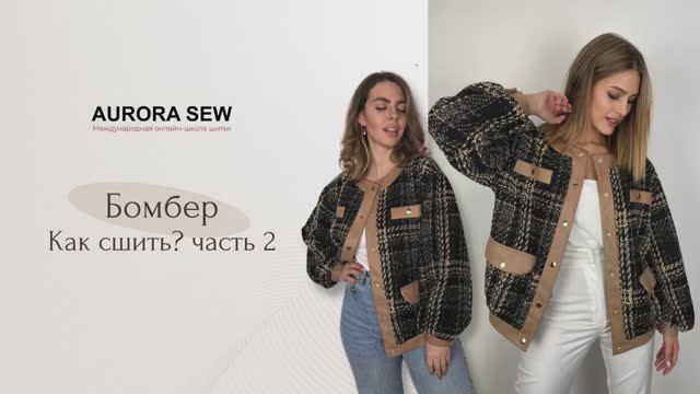 Бомбер из твида Как сшить. Часть 2