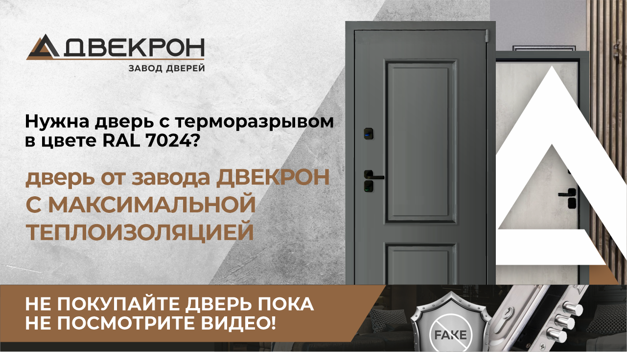 Нужна дверь с терморазрывом в цвете RAL 7024? Дверь от завода Двекрон с максимальной теплоизоляцией!