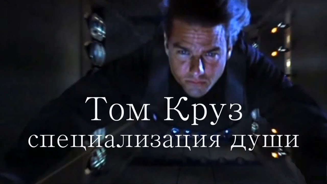 Том Круз - специализация души