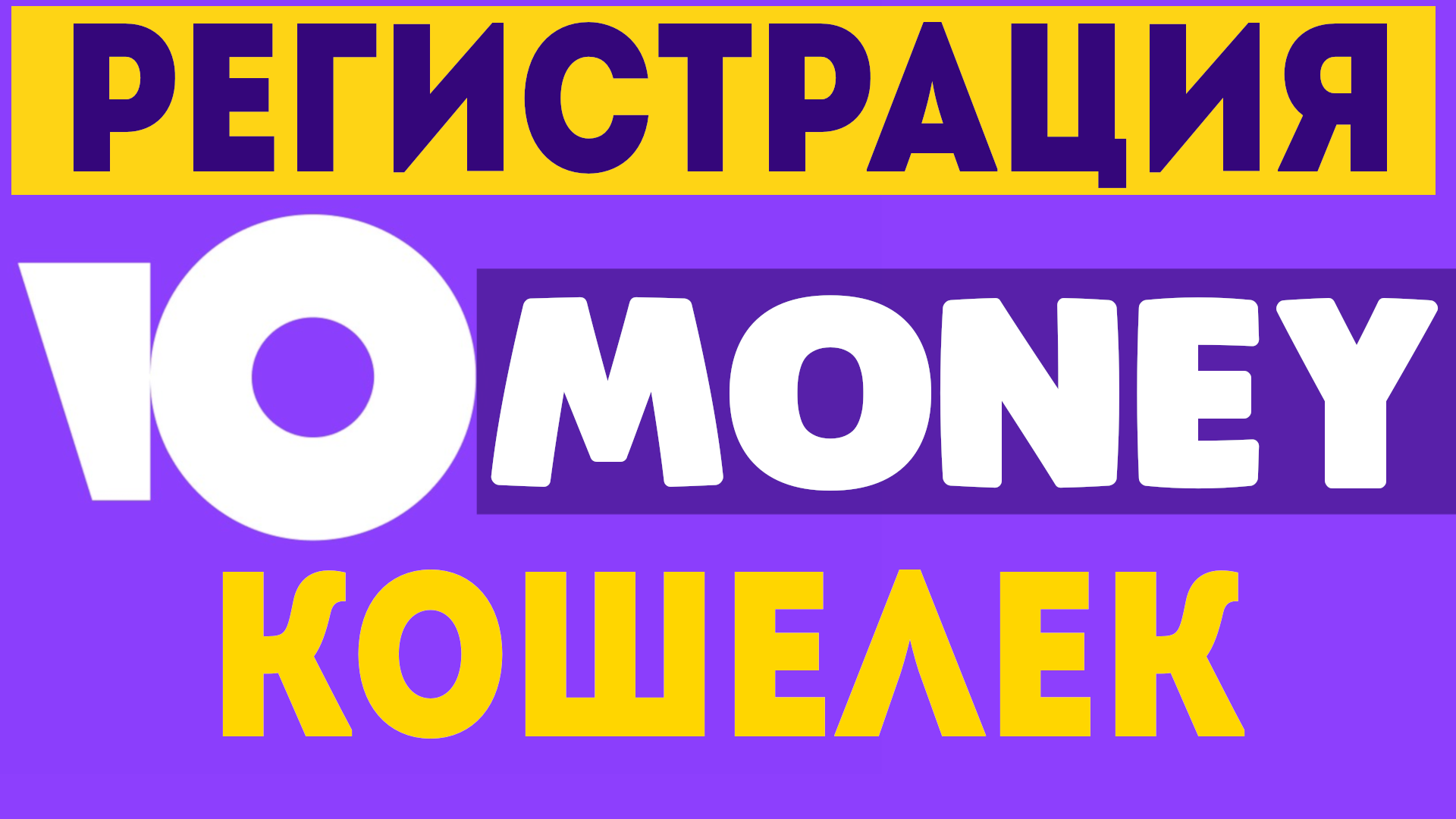 Регистрация кошелька ЮMoney. Как зарегистрироваться на Юмани. ю мани как создать кошелёк, юмани вход