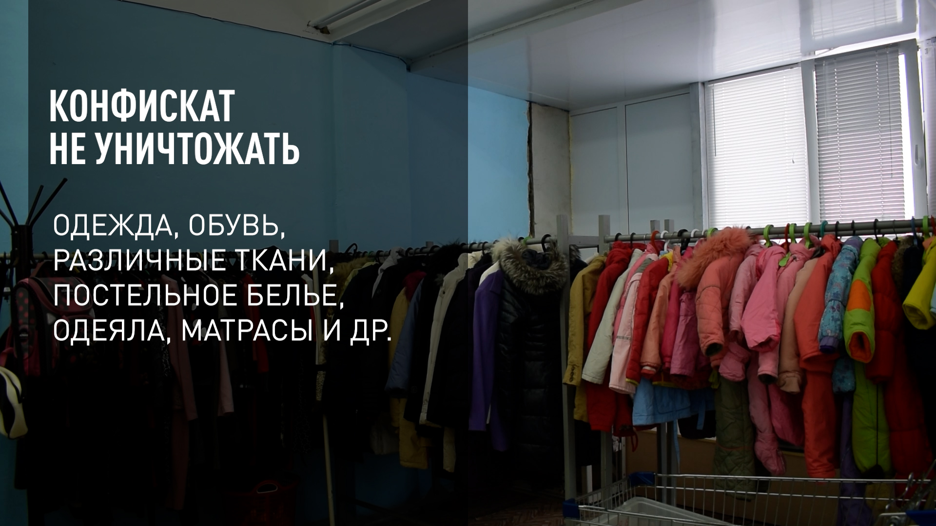 Конфискат не уничтожать