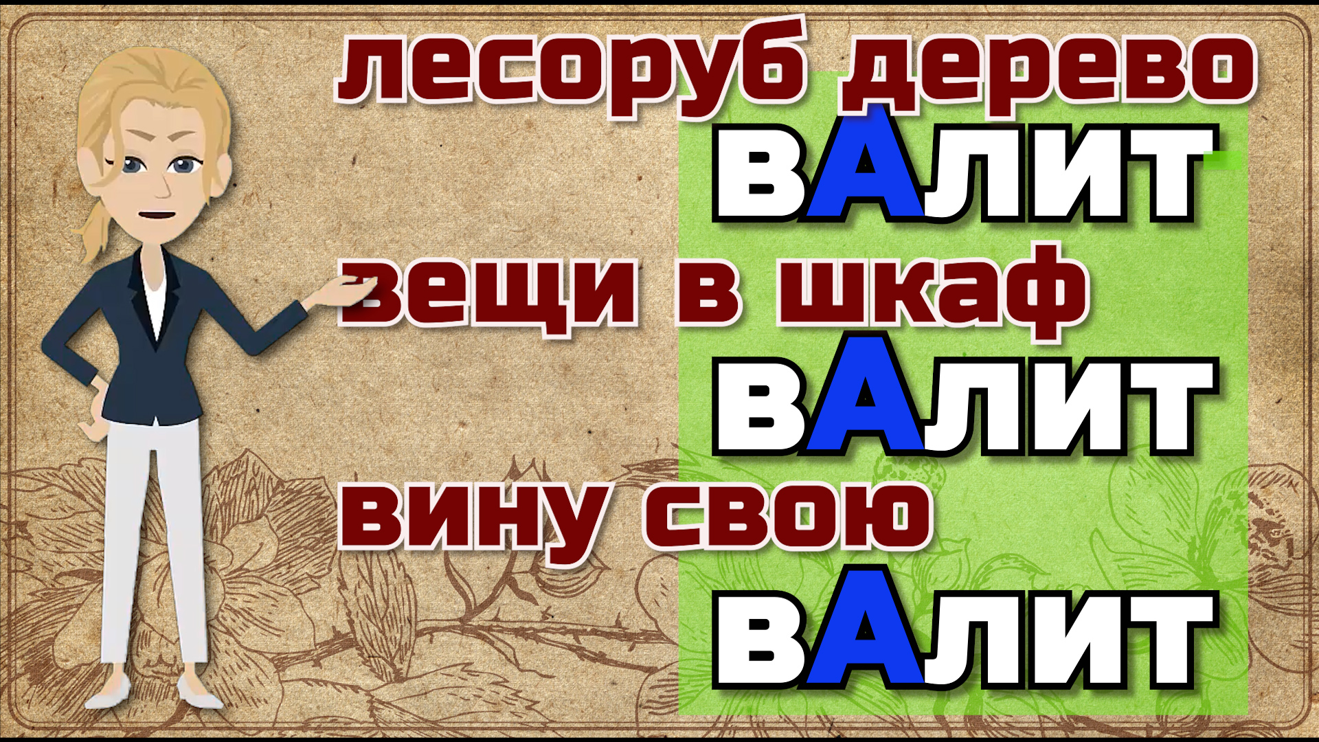 ВалИт или вАлит Говорим по русски правильно