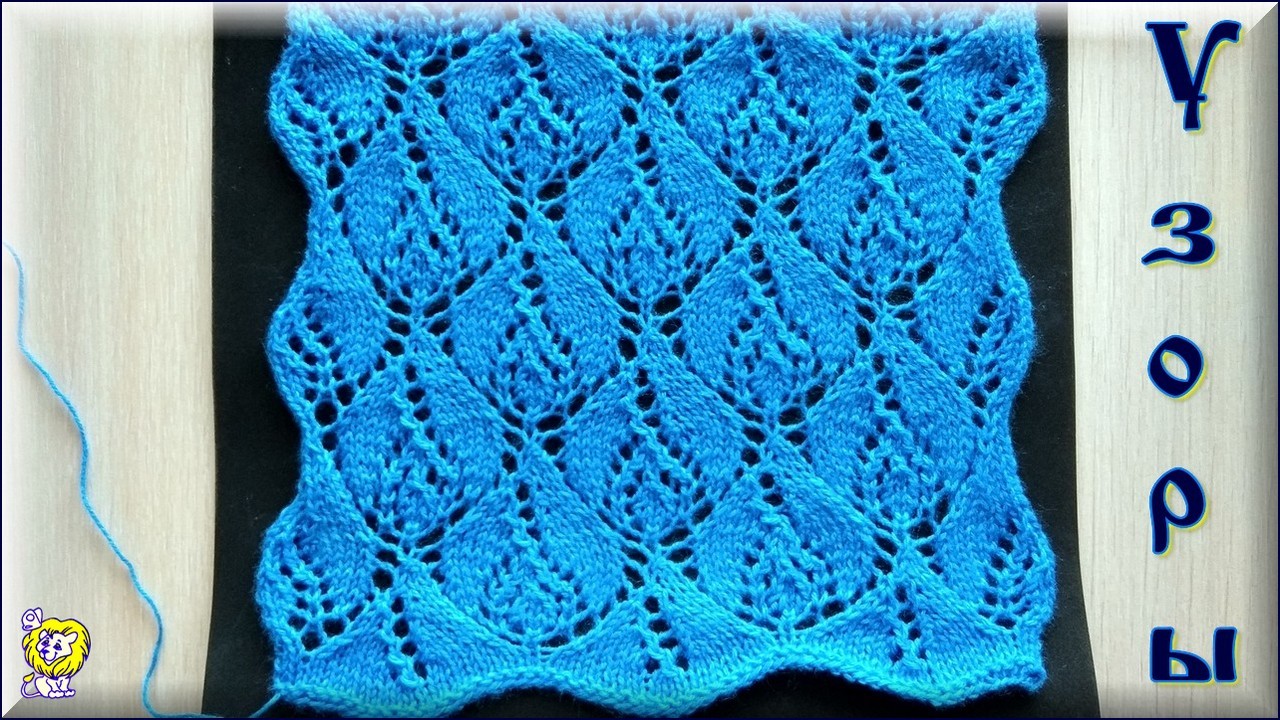 Ажурный узор спицами