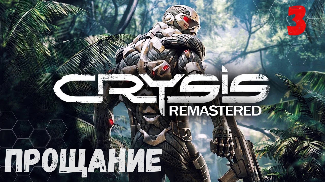 Прохождение Crysis Remastered - Часть 3. Прощание.