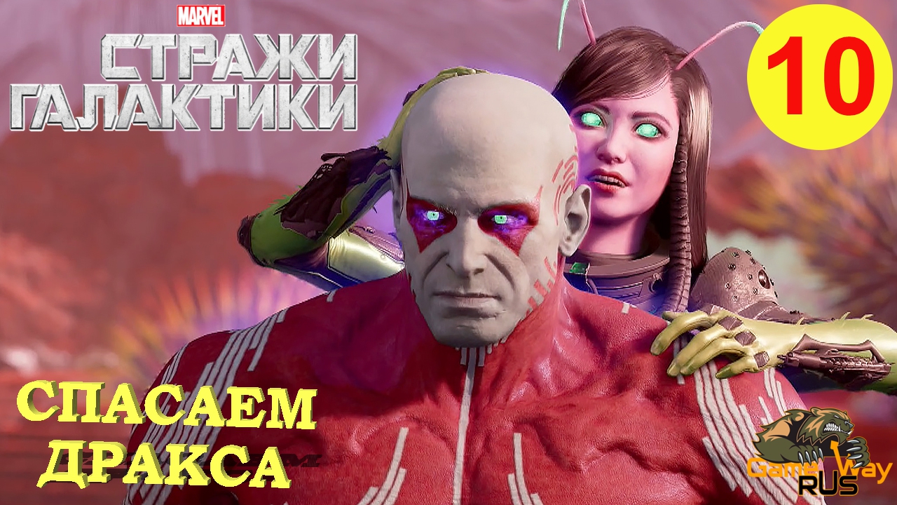 СТРАЖИ ГАЛАКТИКИ. GUARDIANS OF THE GALAXY #10 ? PS5 СПАСАЕМ ДРАКСА.  Прохождение на русском.