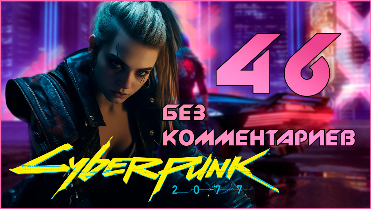 Cyberpunk 2077 #46 ⊳︎ GAME SERIAL ⊳︎ без комментариев