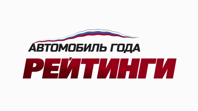 Проекты АВТОМОБИЛЬ ГОДА В РОССИИ(1)
