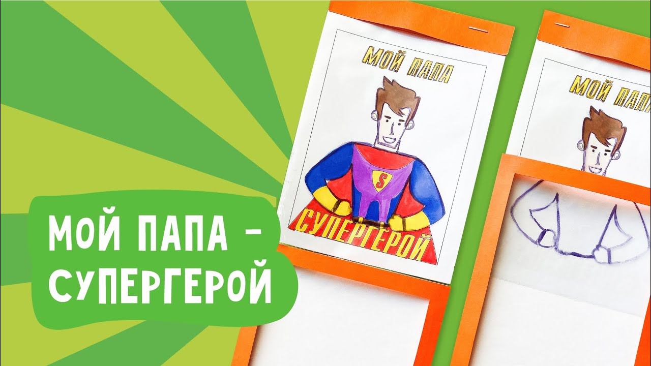 Мой папа — супергерой. Открытка своими руками для папы.