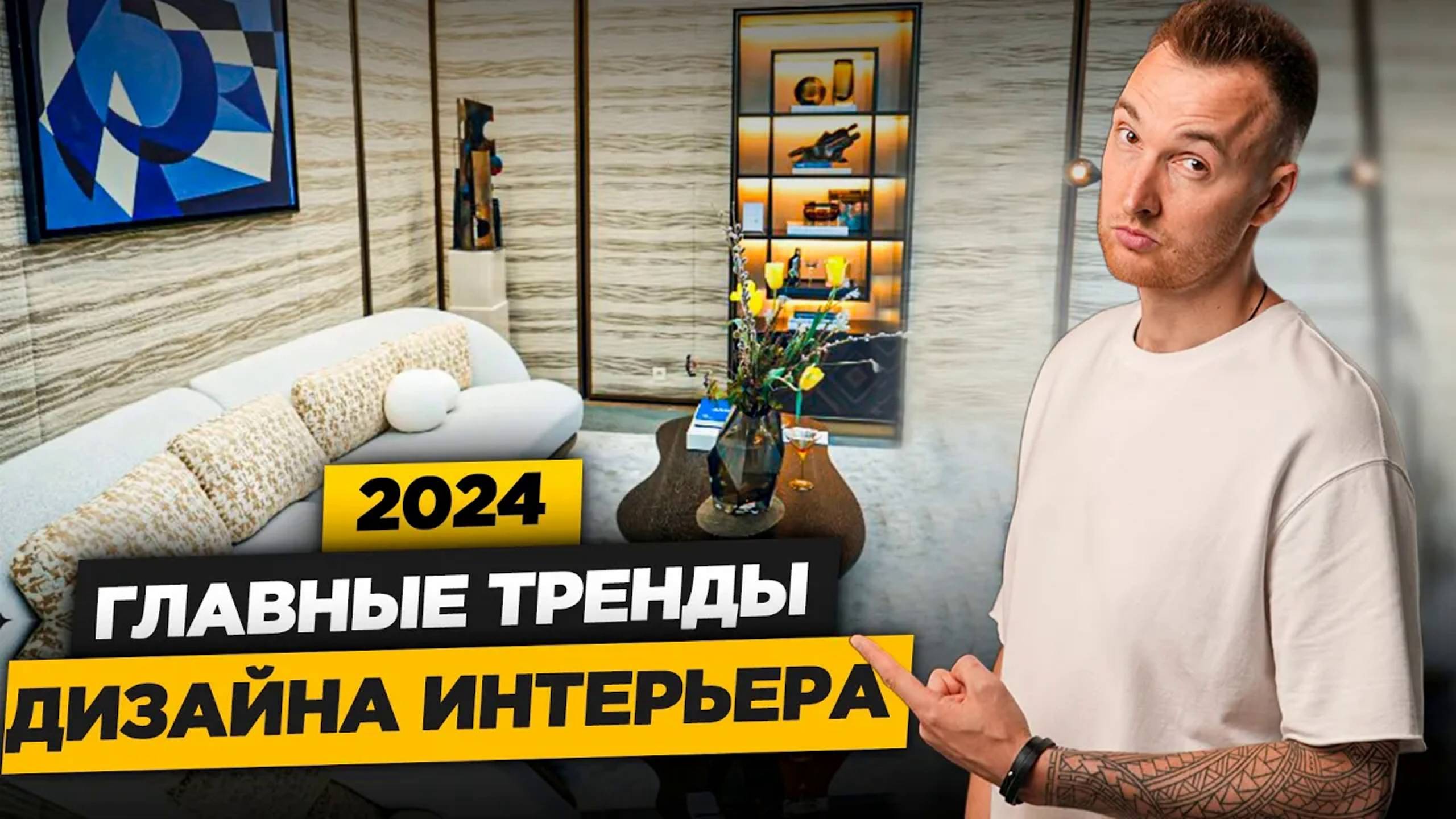 Интерьер, который ПЕРЕЖИВЕТ все Эпохи! Главные тренды 2024 года | Выставка ARTDOM