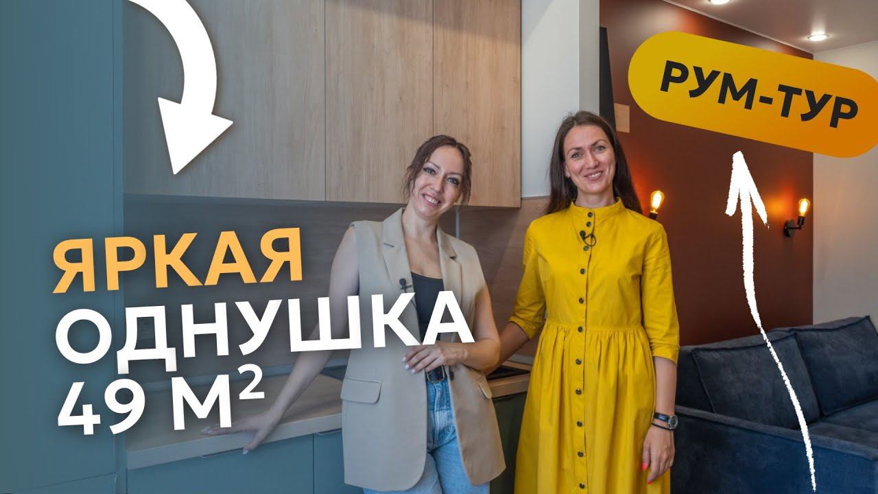 ЯРКАЯ однушка 49 м² | Оригинальная КУХНЯ-ГОСТИНАЯ и рабочие лайфхаки – КАК СЭКОНОМИТЬ на ремонте