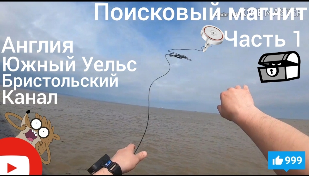 ПОИСКОВЫЙ МАГНИТ БРИСТОЛЬСКИЙ КАНАЛ ЧАСТЬ 1