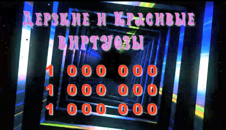 ДЕРЗКИЕ и КРАСИВЫЕ Виртуозы январь 2021 год.mp4