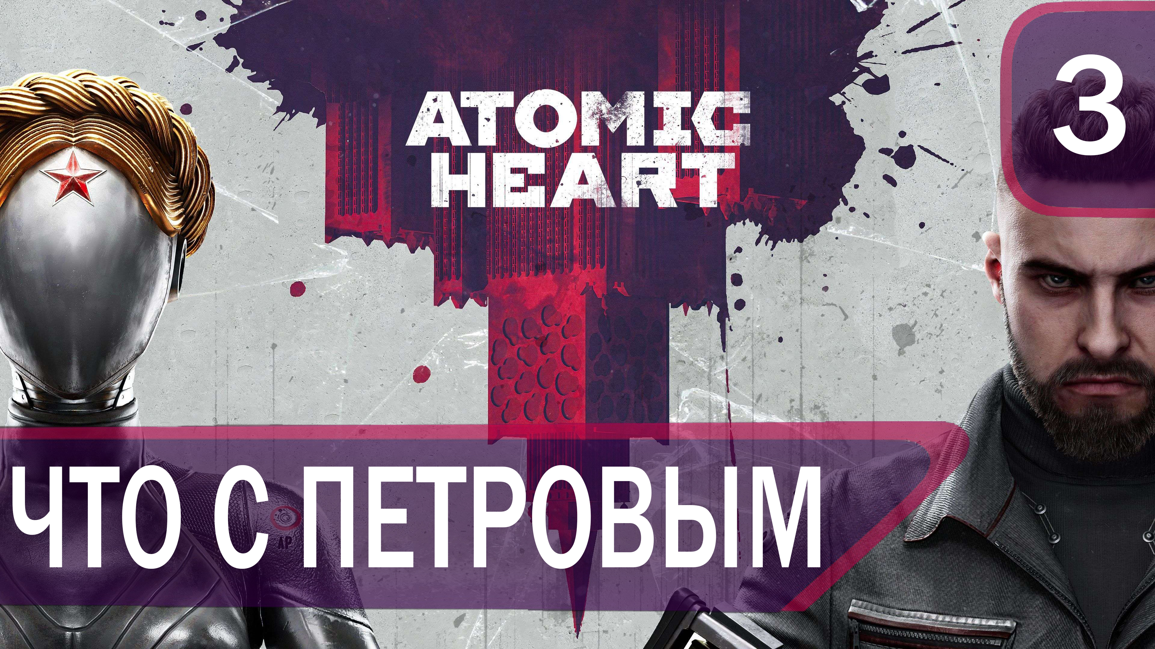 Прохождение Atomic Heart #3
