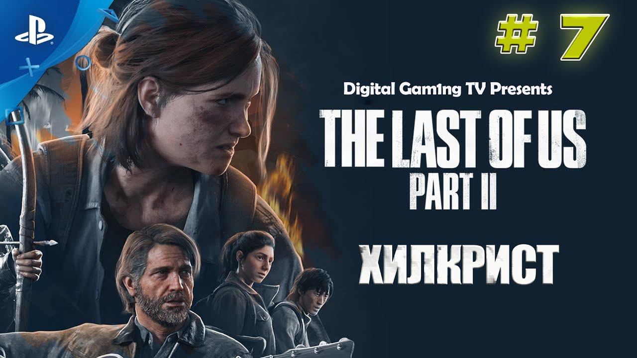 The Last Of Us Part 2 • Прохождение PS4 (№7 Хилкрист)