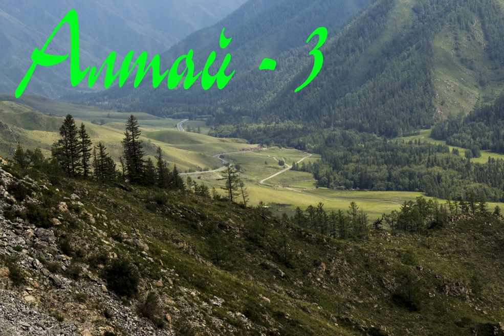 Путешествие на Алтай, Байкал 2018 год. Алтай продолжение 2.mp4