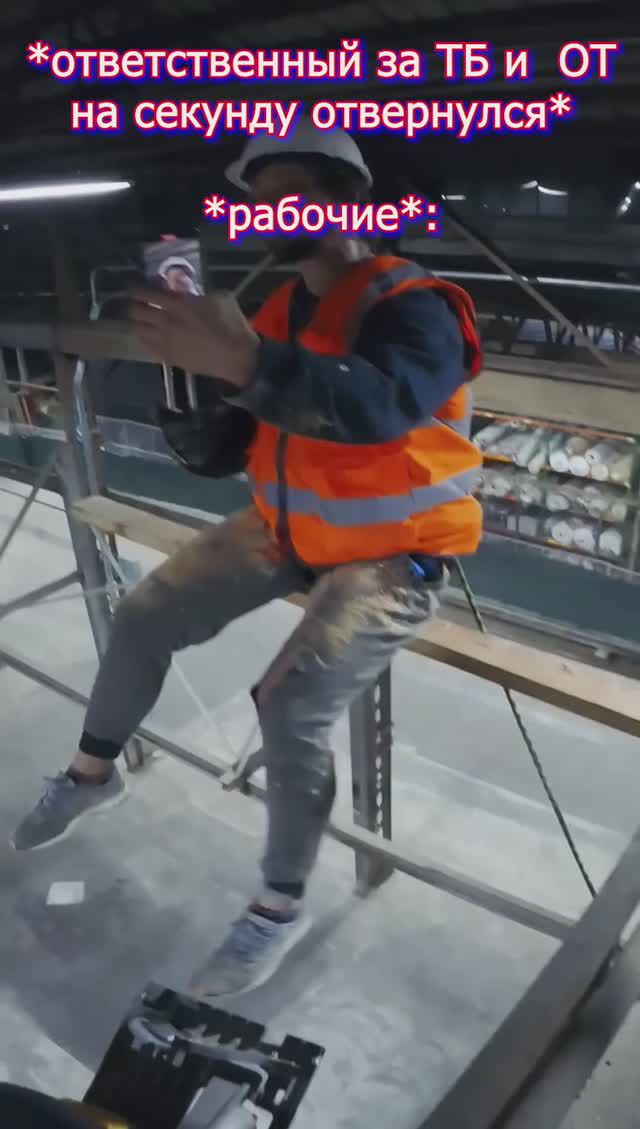 ответственный за тб и от на секунду отвернулся, рабочие:| #shorts #ОхранаТруда