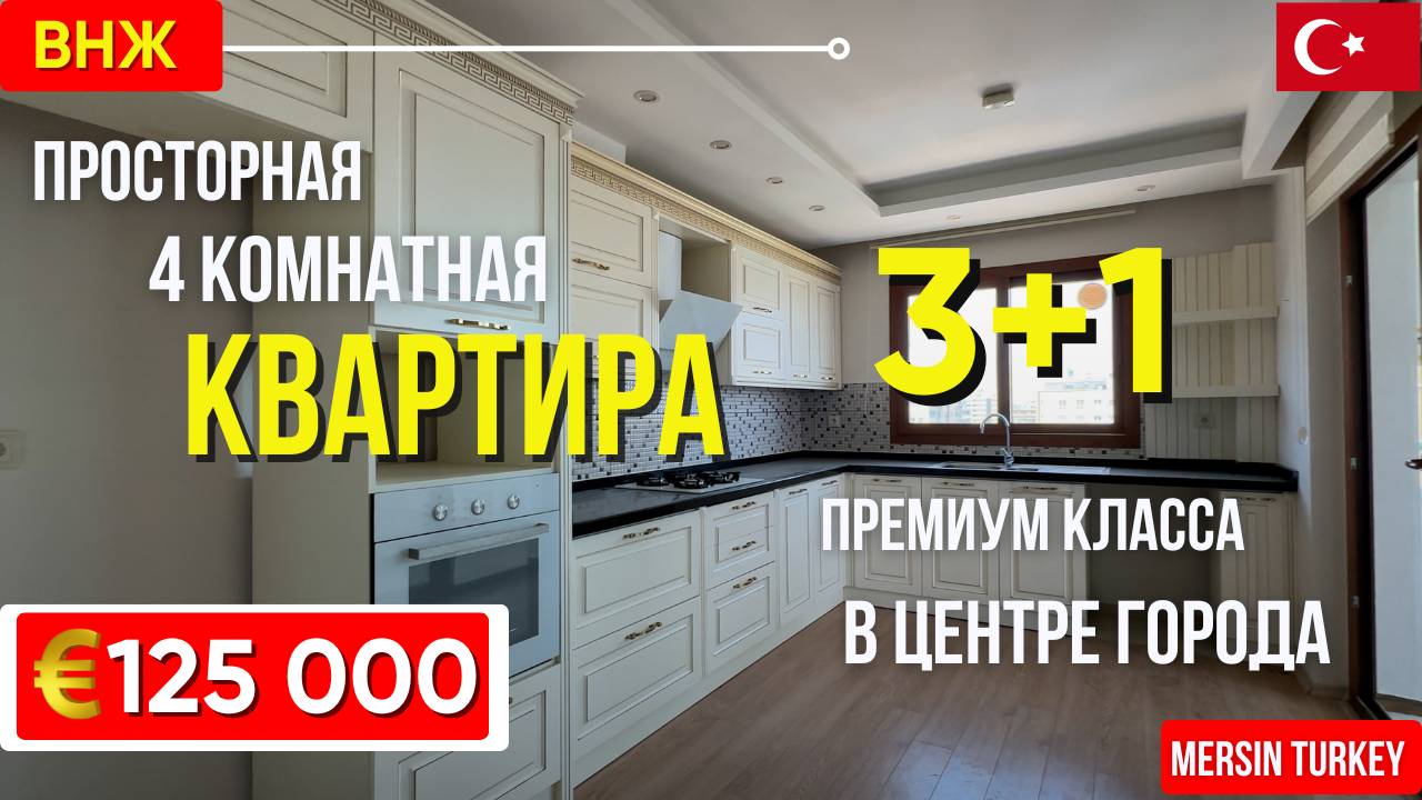Продается просторная квартира 3+1 в районе Соли Акдениз, Мерсин, стоимостью 125 000 €, подходящая дл