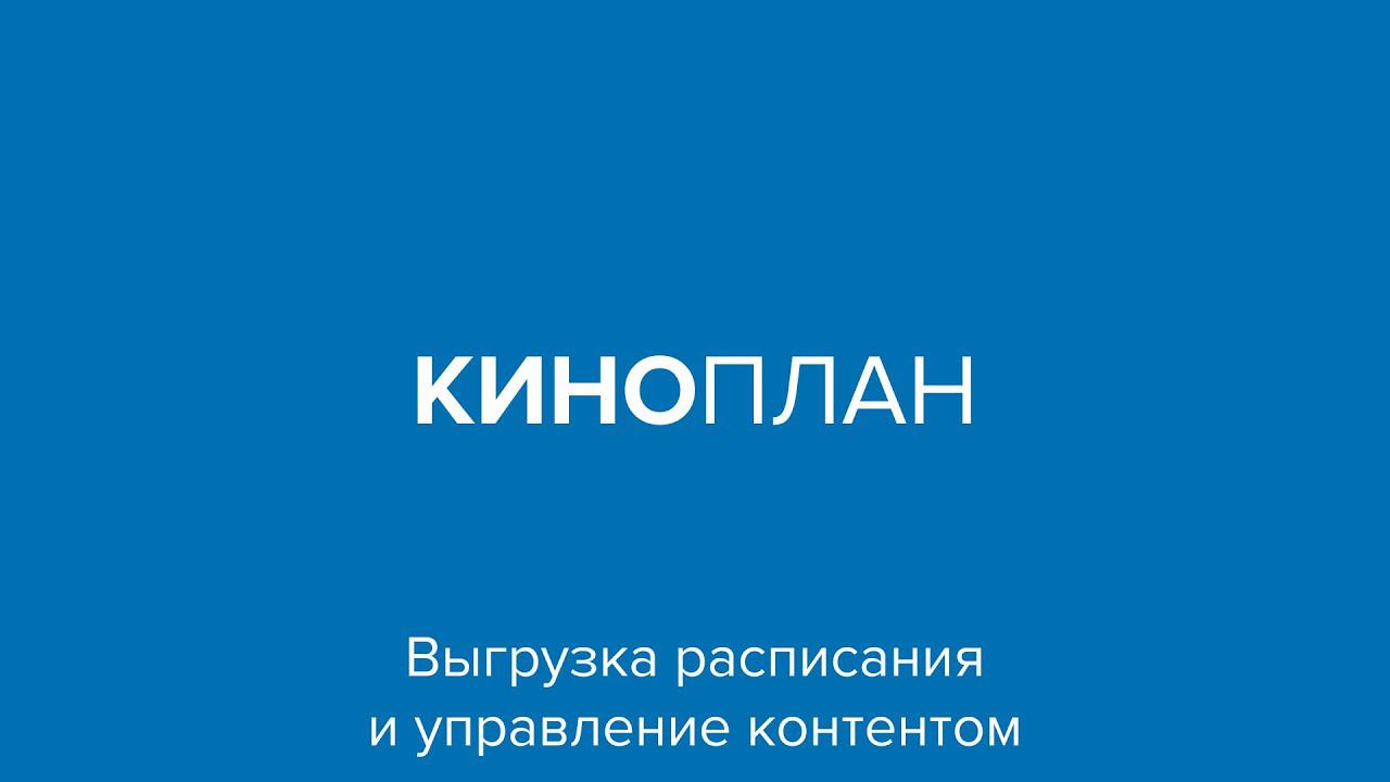 Киноплан – Выгрузка расписания и управление контентом
