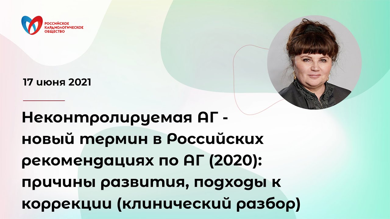 Неконтролируемая артериальная гипертония - новый термин в Российских рекомендациях по АГ (2020)