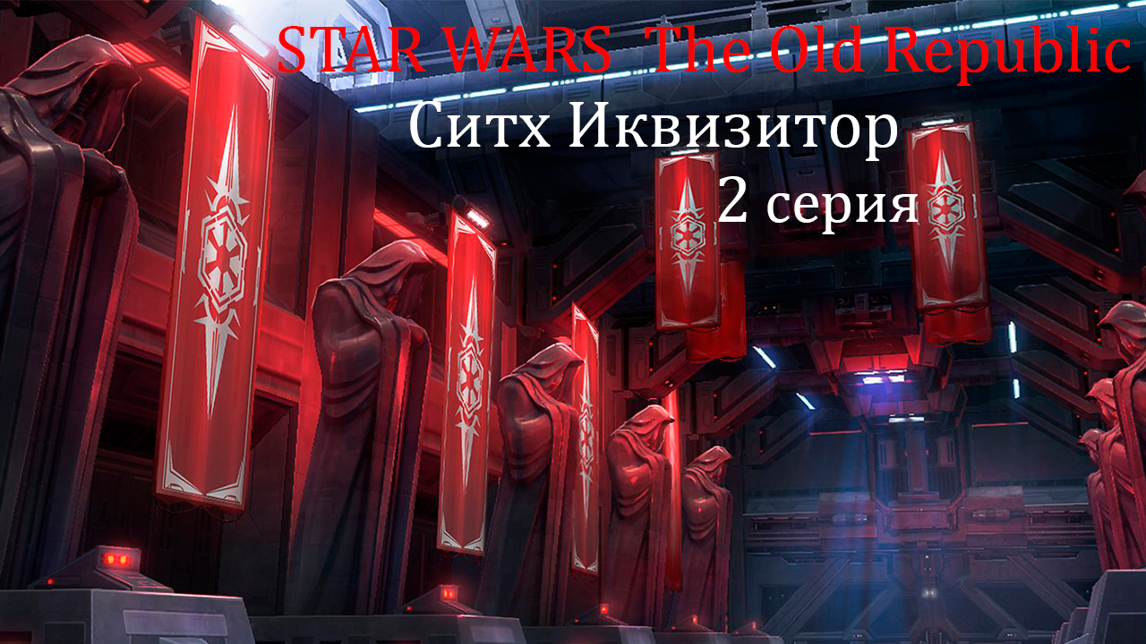 STAR WARS The Old Republic. Ситх инквизитор.  2 серия. Дромунд-Каас