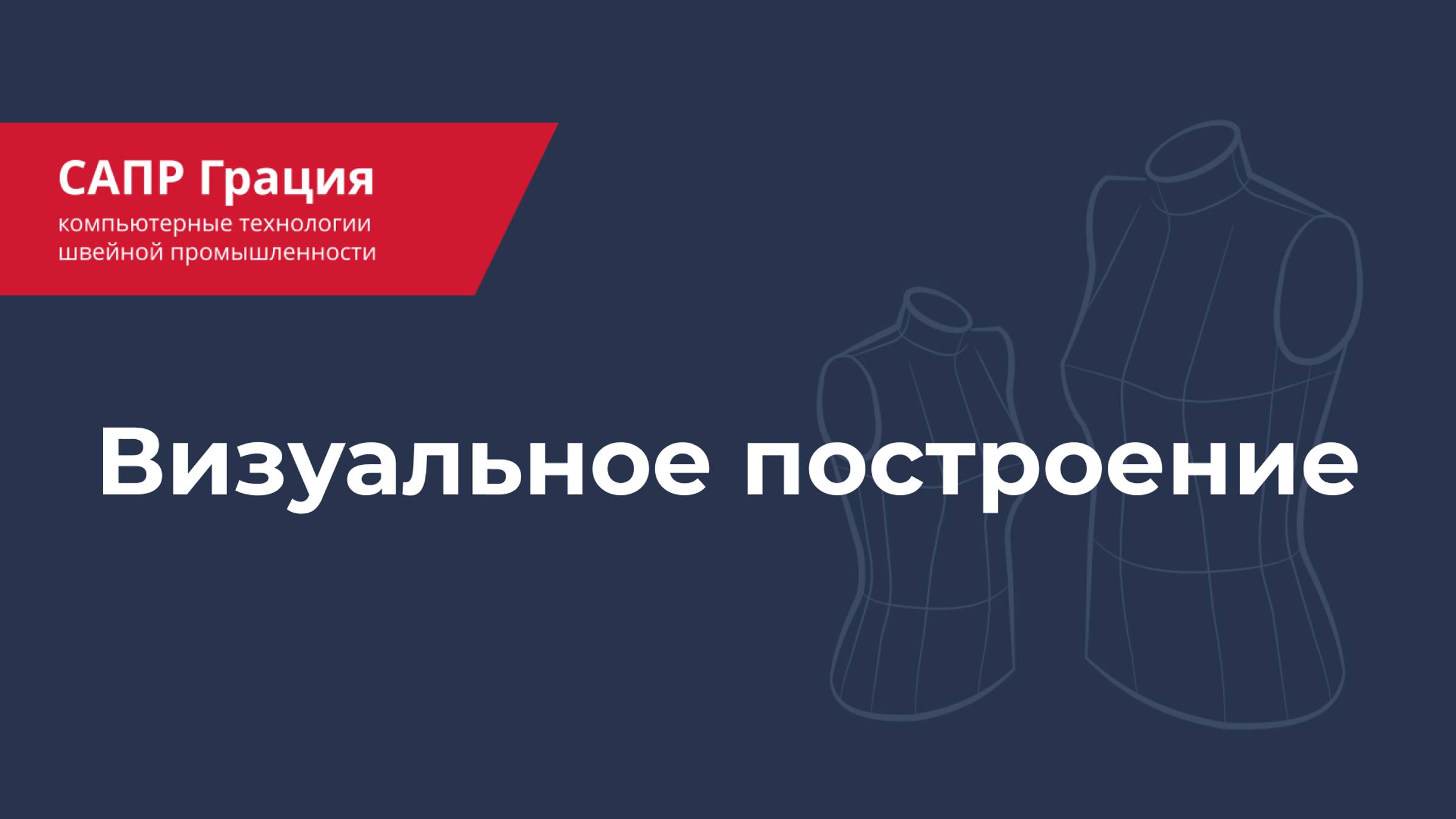 Визуальное построение